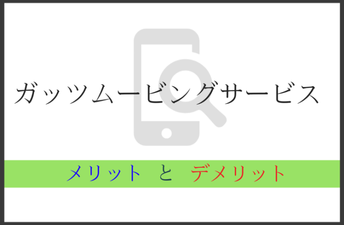 【半額以下】54,819円安くできた転勤族がガッツムービングサービスを解説する